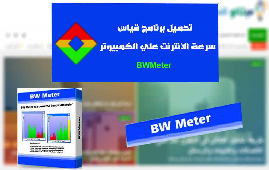 برنامج BWMeter لمعرفة و قياس سرعة الأنترنت ومراقبة عدد المستخدمين ...