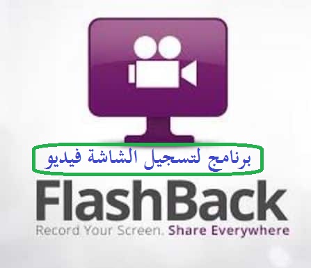 تحميل برنامج Flash Back Express Recorder لتصوير الشاشة فيديو - ميكانو ...